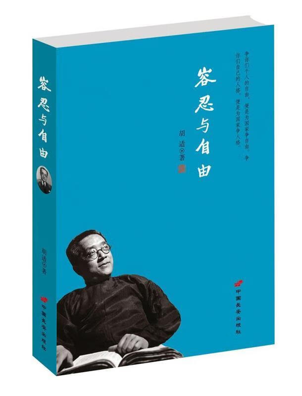容忍与自由 胡适