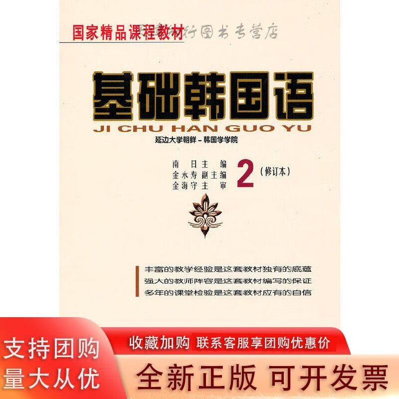 基础韩国语2（修订本）（附盘）