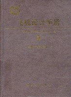 飞机设计手册 17 航空电子系统及仪表
