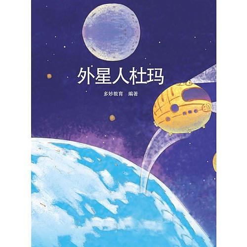 外星人杜玛 多妙教育 编著