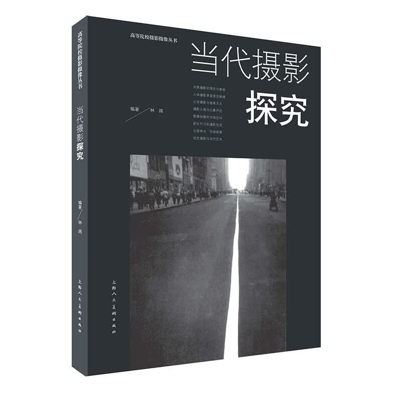 当代摄影探究 林路 上海人民美术出版社