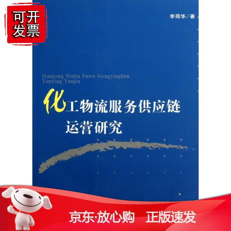 化工物流服务供应链运营研究