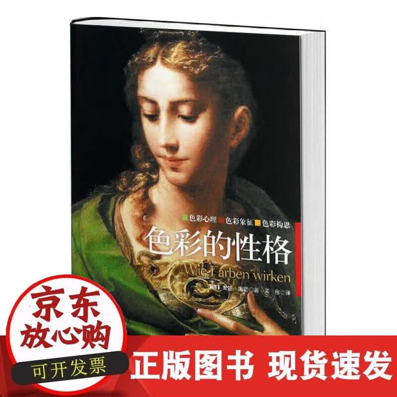 【现货】色彩的性格（平装版）