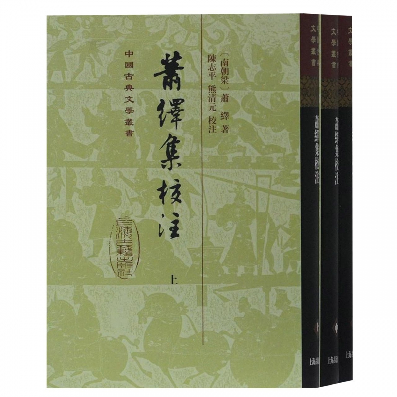 萧绎集校注(上中下)(精)/中国古典文学丛书
