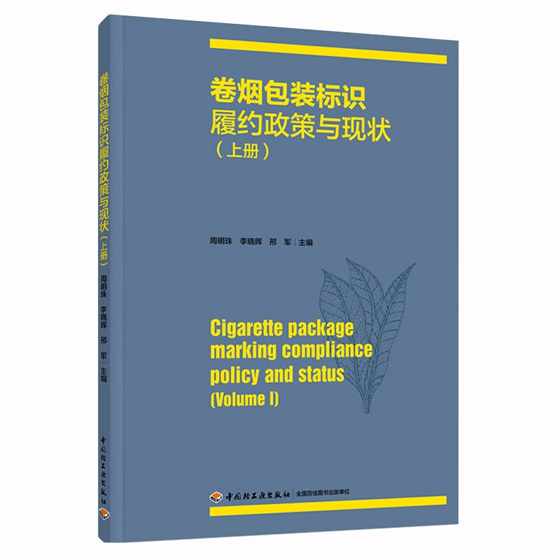 卷烟包装标识履约政策与现状（上册）