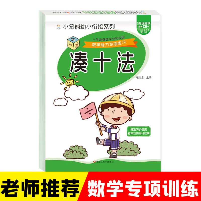凑十法幼小衔接一年级练习册和数的分解与组成练习本 数学启蒙教材小班幼儿园
