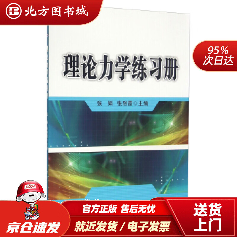 【现货】理论力学练习册张娟,张烈霞编 北方图书城