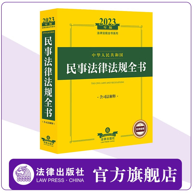 2023年版中华人民共和国民事法律法规全书：含司法解释法律出版社法规中心编 法律出版社