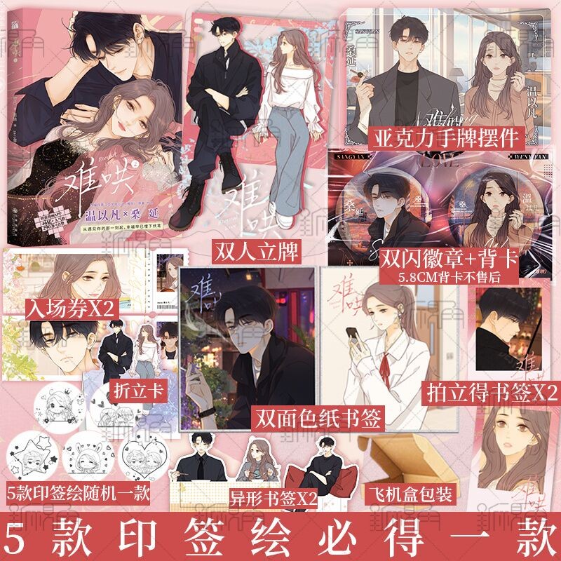 5款印签绘随机一款 难哄2 漫画 竹已 著 郭晓 编 zero零 绘 温以凡 × 桑延 恋爱甜文 青春言情漫画实体 新视角图书 难哄 漫画2【预售商品，付款后60天内发货】