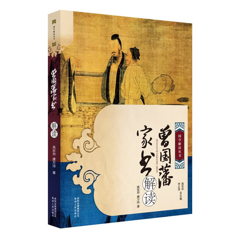 曾国藩家书解读/国学解读丛书