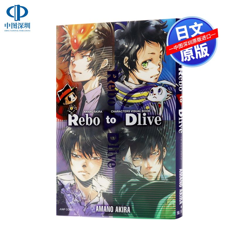 现货【深图日文】天野明画集 Rebo to Dlive 天野明 キャラクターズビジュアルブック 2