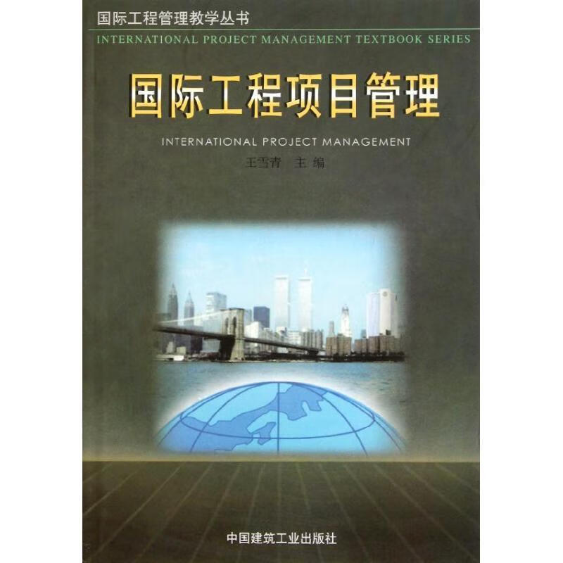 国际工程项目管理 王雪青 编著