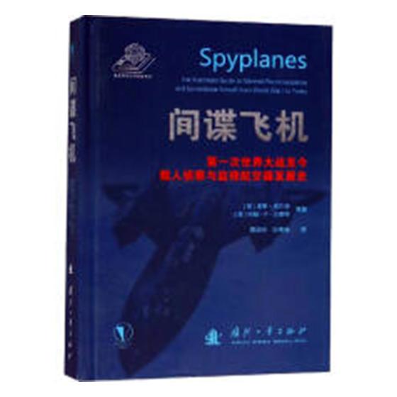 间谍飞机 ：次大战至今载人侦察与监视航空器发展史 政治/军事 (美)诺曼·波尔玛(Norman Po