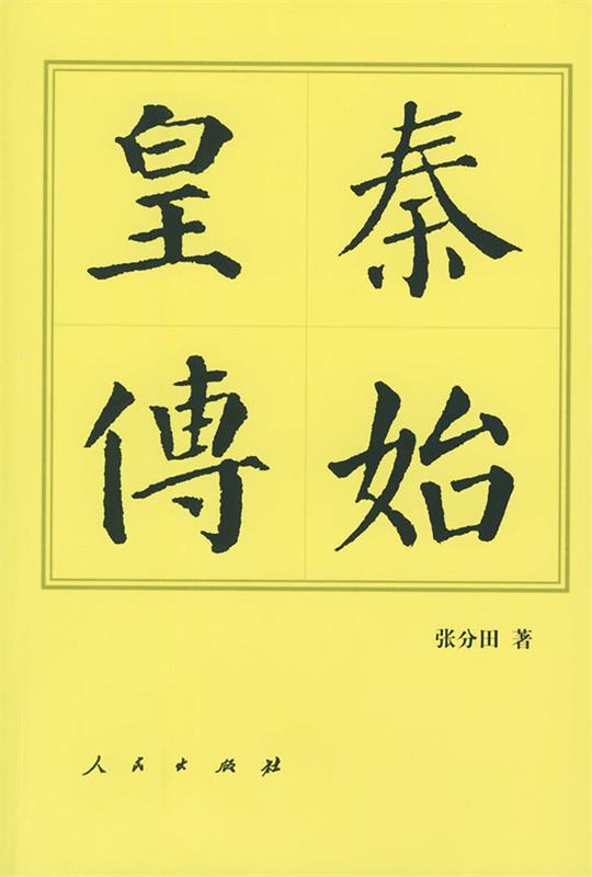 秦始皇传 张分田 著