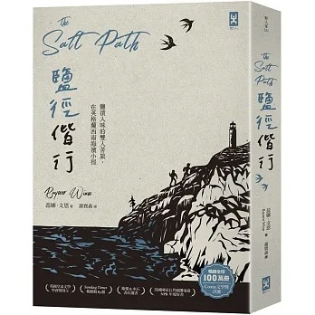 现货 蕊娜．文恩 盐径偕行：盐渍入味的双人苦旅，在英格兰西南海滨小径 野人