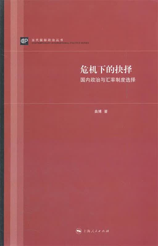 危机下的抉择 曲博著【书】