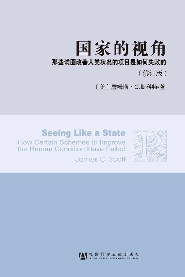 【书】国家的视角 那些试图改善人类状况的项目是如何失败的