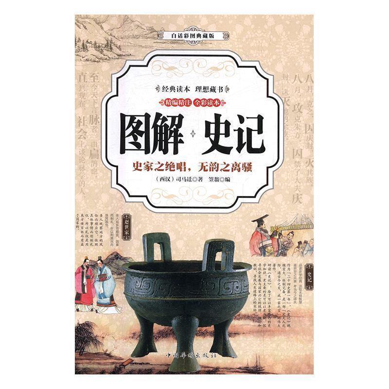 史记 [西汉] 司马迁 著