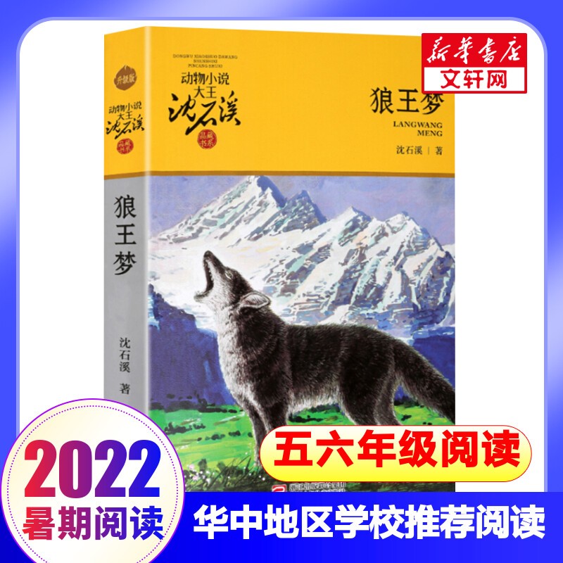 【五六年级多册自选】华中地区开学季阅读/选读书目 小学生五六年级课外阅读 狼王梦 沈石溪著