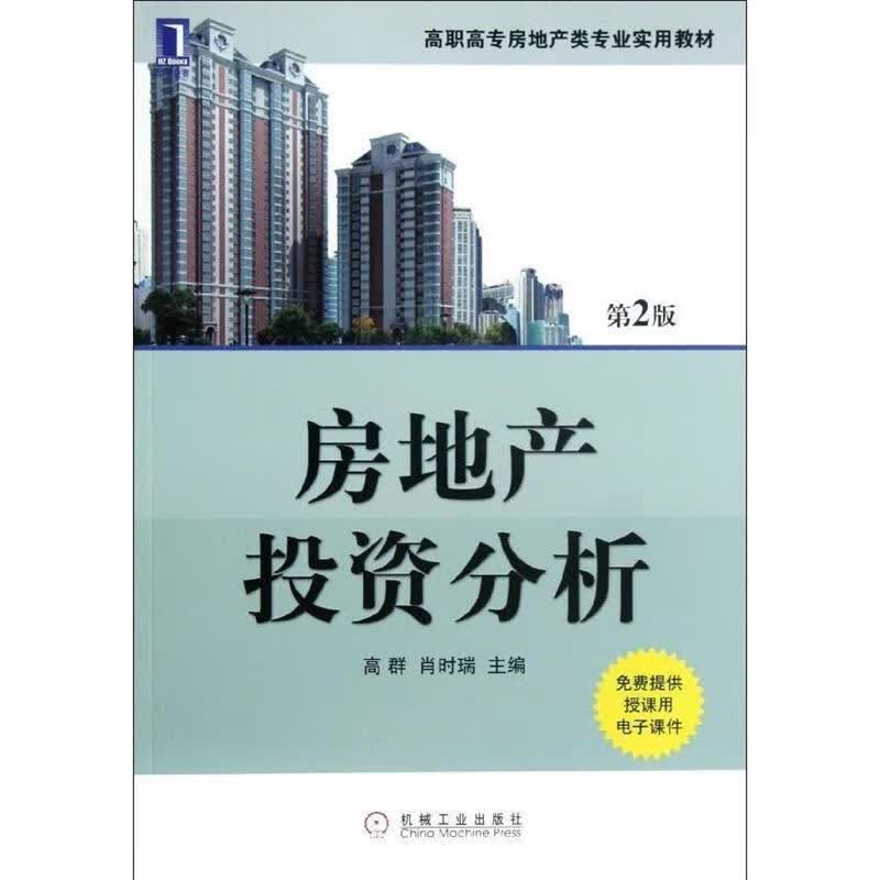房地产投资分析第２版【，放心购买】