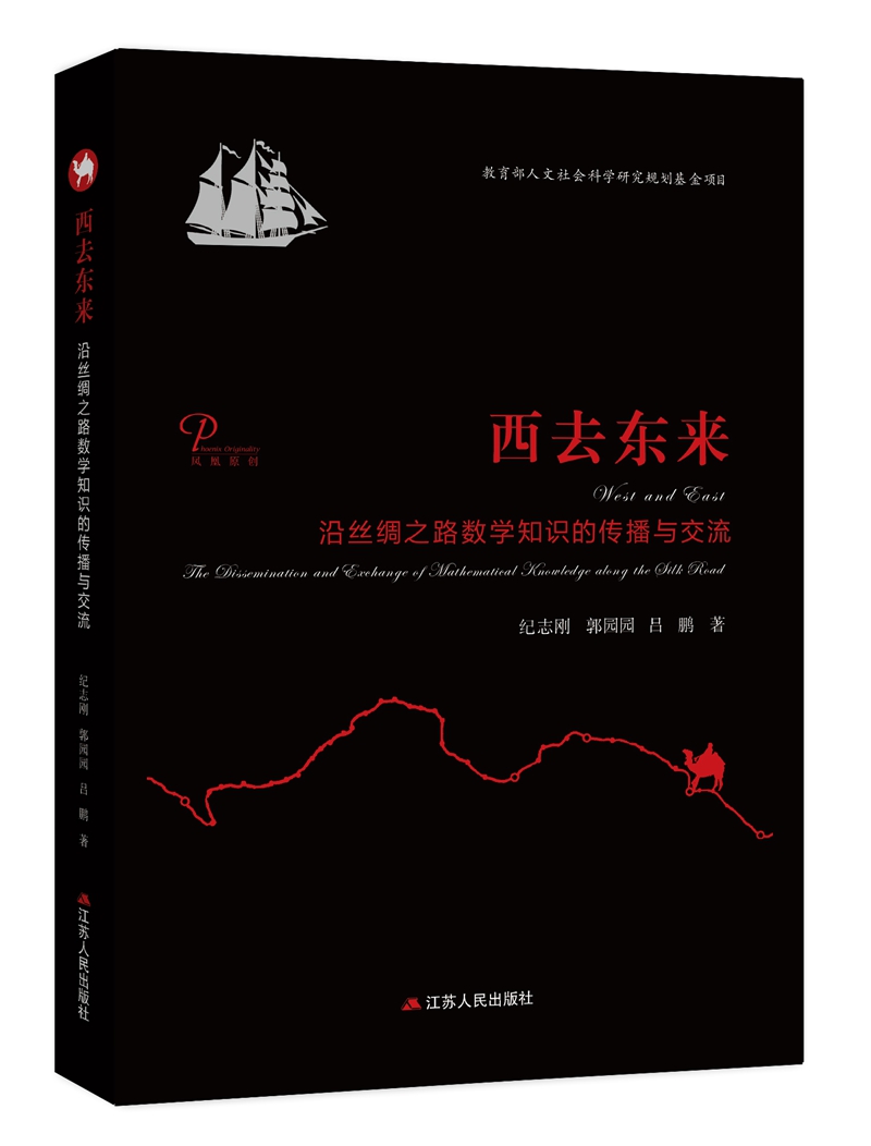西去东来：沿丝绸之路数学知识的传播与交流