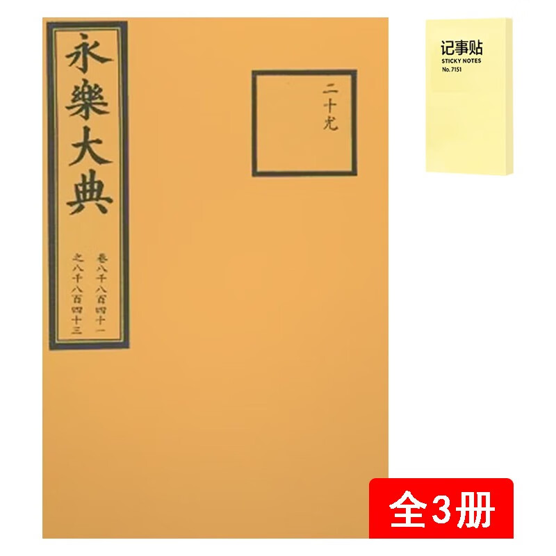 哈佛燕京图书馆藏《永乐大典》（全3册）+记事便签1本