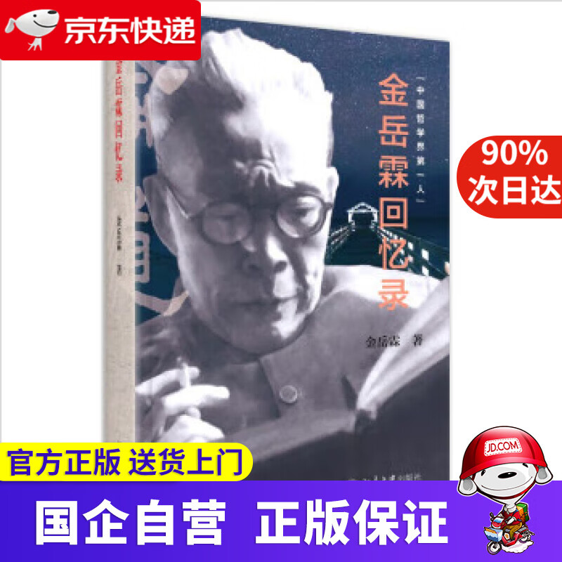 金岳霖回忆录 哲学家金岳霖晚年亲自撰写 金岳霖 9787301328118 北京大学出版社