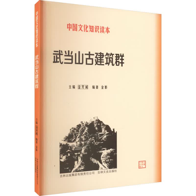武当山古建筑群 金影 编 书籍 图书