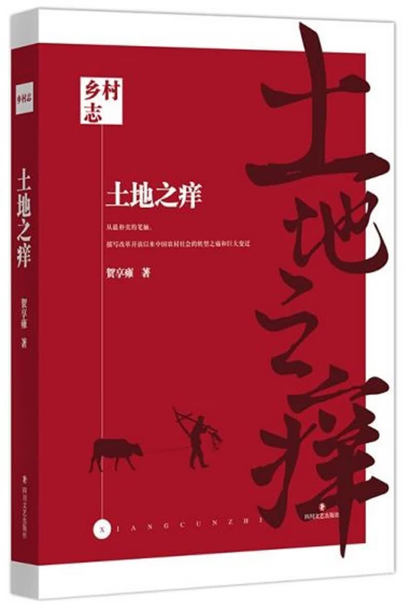 乡村志：土地之痒 9787541154683