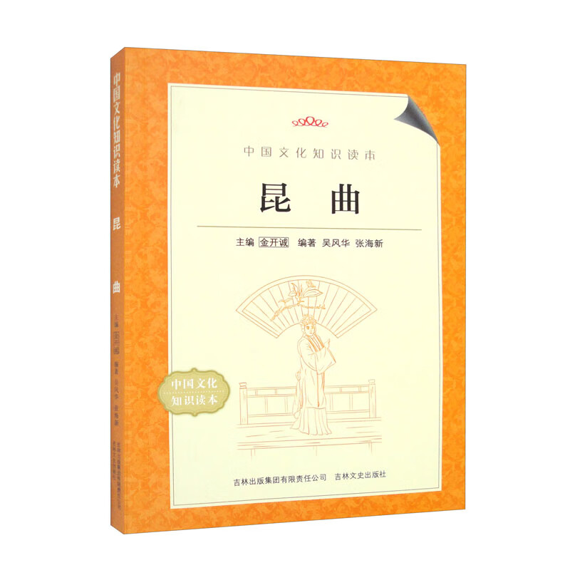 昆曲 9787547209271 吉林文史 吴风华 张海新