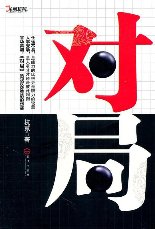 对局 杭贰【书】