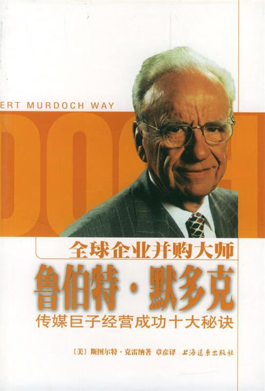 全球企业购并大师鲁伯特·默多克：传媒巨子经营成功十大秘诀