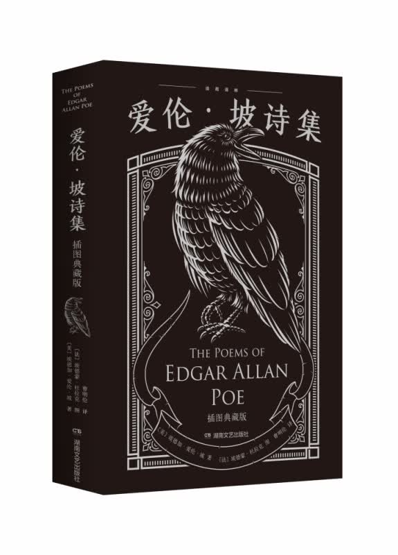 爱伦·坡诗集（插图典藏版）
