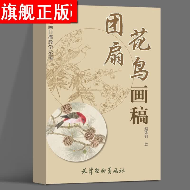 【官方旗舰店】工笔画白描教学示范 团扇花鸟画稿 赵余钊 绘 工艺美术（新）艺术 美术教材 社线描画稿临摹范本天津杨柳青画社