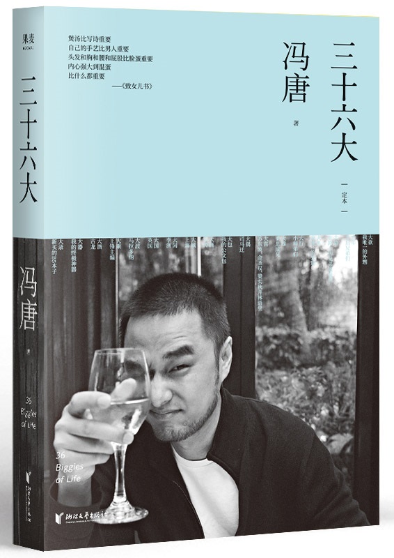 【网 书籍】三十六大（冯唐集大成之作，传授金线之上的俗世生活，全新序+