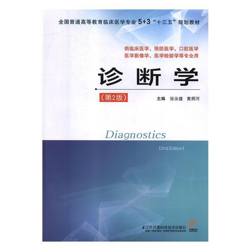 诊断学【好书，下单速发】