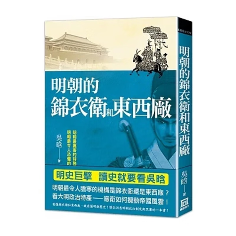 台版 明朝的锦衣卫和东西厂 风云时代 吴晗 洞悉明朝政治制度看懂明朝历史人文史地书籍