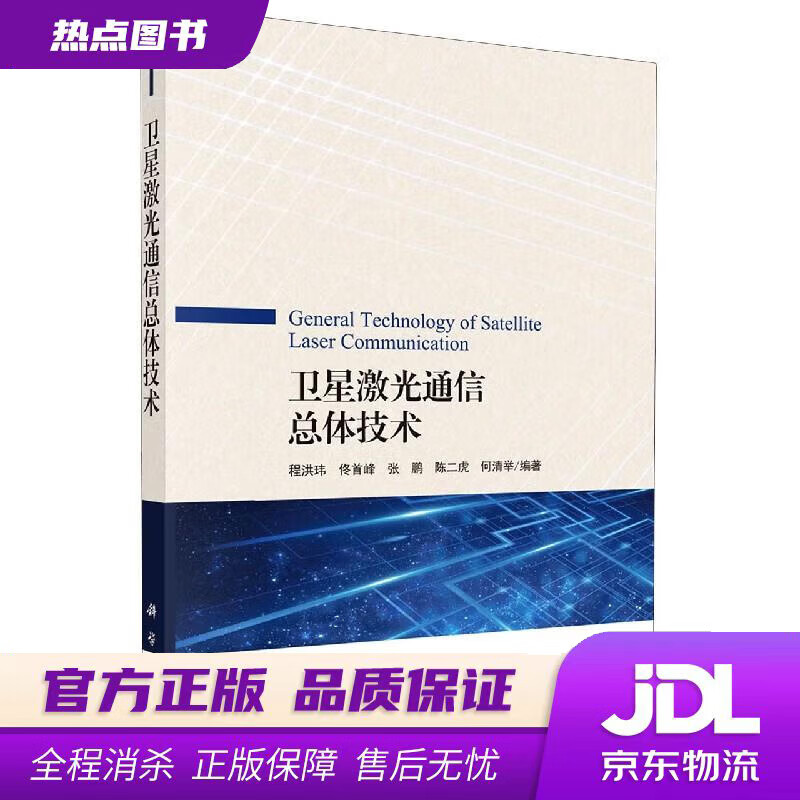 【 官方】卫星激光通信总体技术 科学出版社