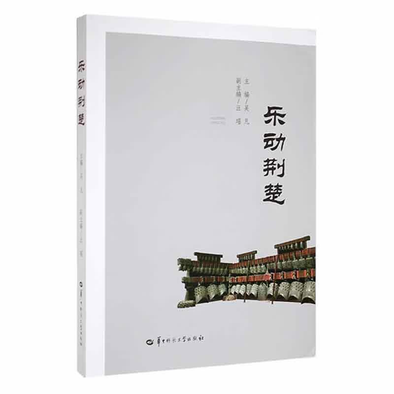 乐动荆楚吴凡华中师范大学出版社9787562262428 音乐书籍