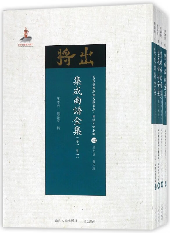 集成曲谱金集(共4册)/近代散佚戏曲文献集成