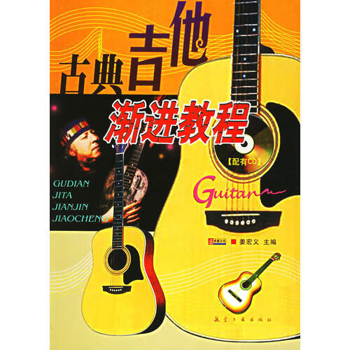 古典吉他渐进教程【好书】