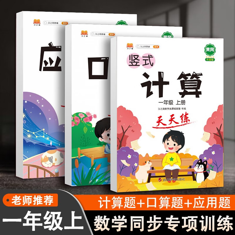 一年级上册下册口算天天练竖式计算应用题强化训练练习题人教版1年级上下数学专项训练小学同步教材练习册数学思维举一反三速算笔算题卡 【1年级上册】口算+计算+应用题