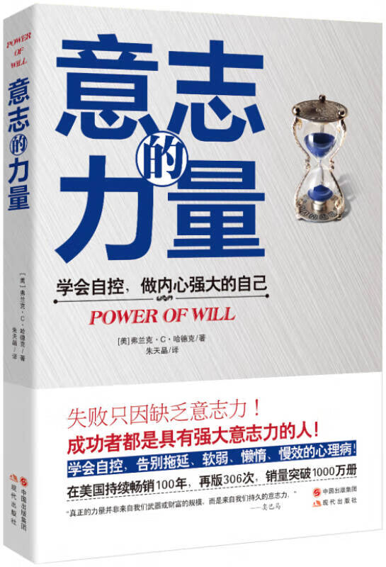 意志的力量 学会自控做内心强大的自己【好书】