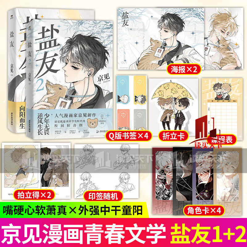 盐友1+2 京见 绘 收率24-39话 人气校园漫画 读完就想重回学生时代的人气校园漫画 预售 书籍k