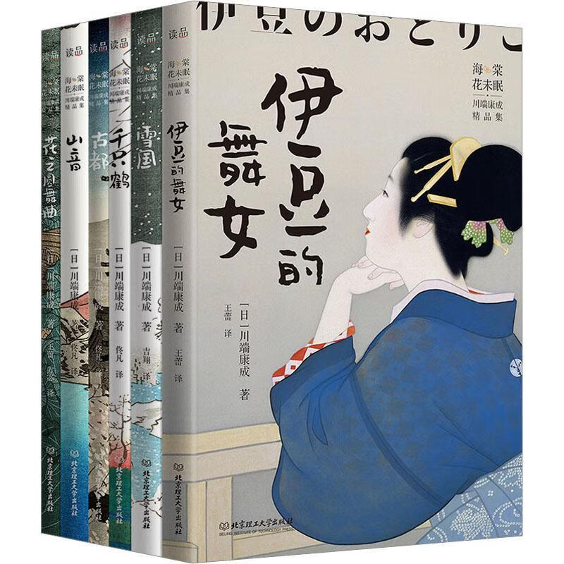全新现货 海棠花未眠:川端康成精品集(全6册) 9787576317411 川端康成 理工大学出版