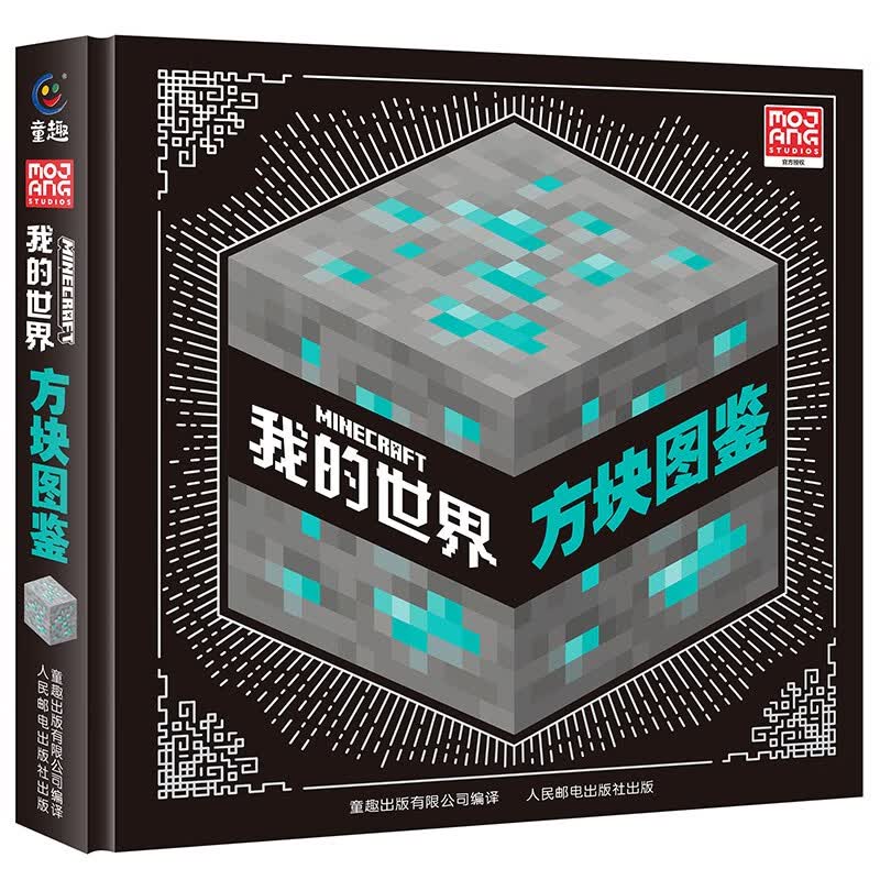 我的世界 方块图鉴