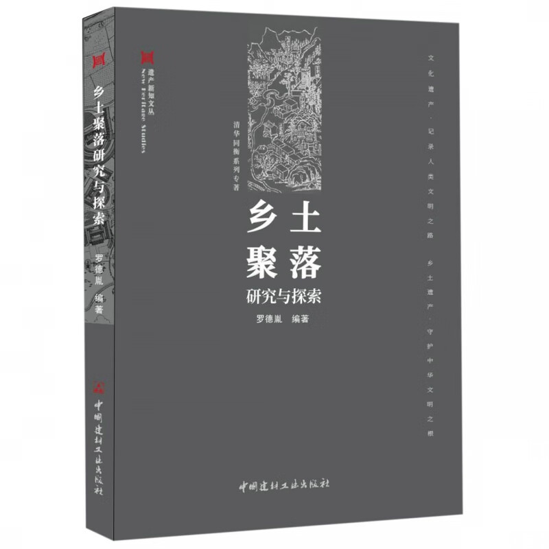 乡土聚落研究与探索/遗产新知文丛