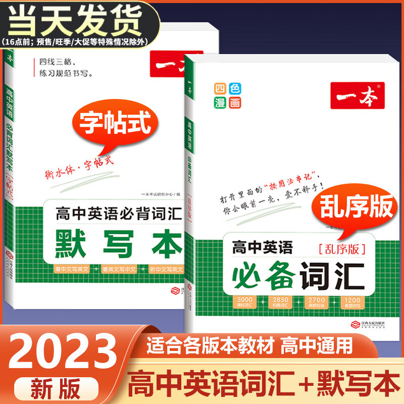 2023一本高中英语词汇必备3500高考必背英语词汇单词书乱序版新高考英语课标大纲3500高考词汇随身速记词典高中一二三教辅资料记背高频词单词记背单词书 （2本）高中必备词汇+默写本 高中通用