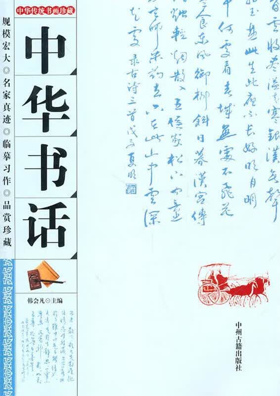 中华书话 韩会凡【书】