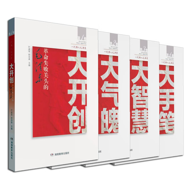 毛泽东：革命失败关头的大开创+长征生死关头的大气魄+民族危难关头的大智慧+国共决战关头的大手笔